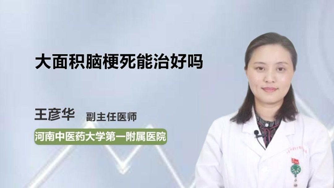 大面积脑梗死能治好吗