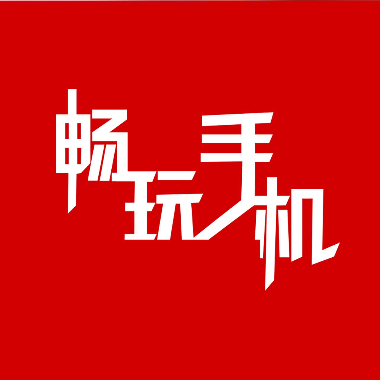 畅玩手机 