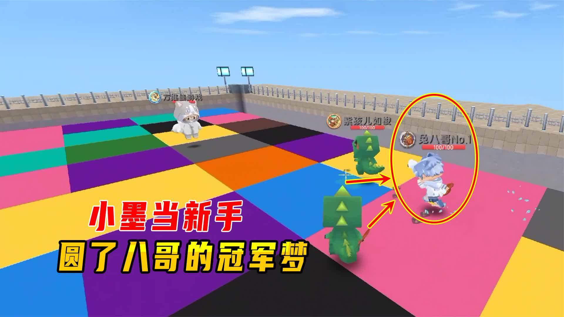 挑战迷你世界解说:颜色跳跳!小墨当新手陪八哥玩游戏,圆了他的冠军梦