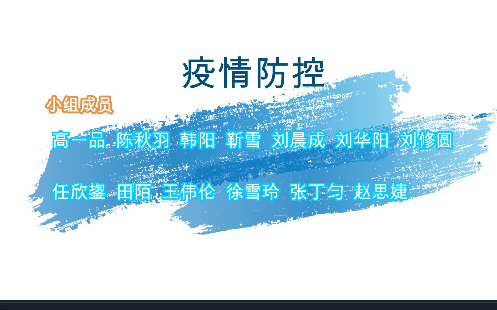 实践作业——主题:疫情防控
