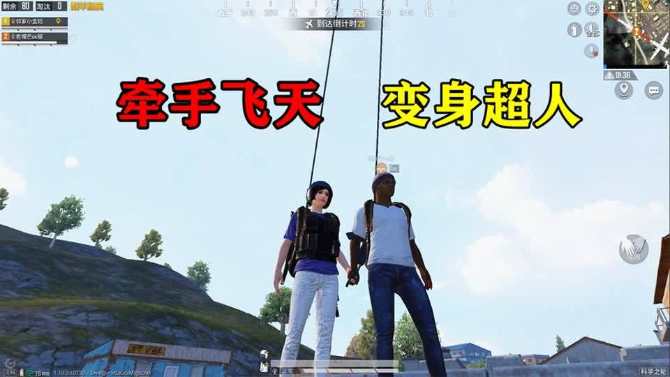 和平精英:使用紧急呼救器牵手转移,可以变身"超人"贴地飞行