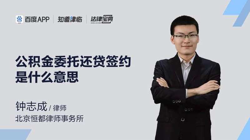 公积金委托还贷签约是什么意思