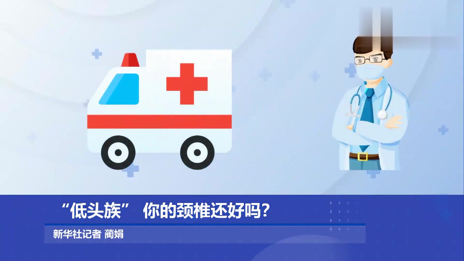 "低头族"你的颈椎还好吗?听听专家怎么说