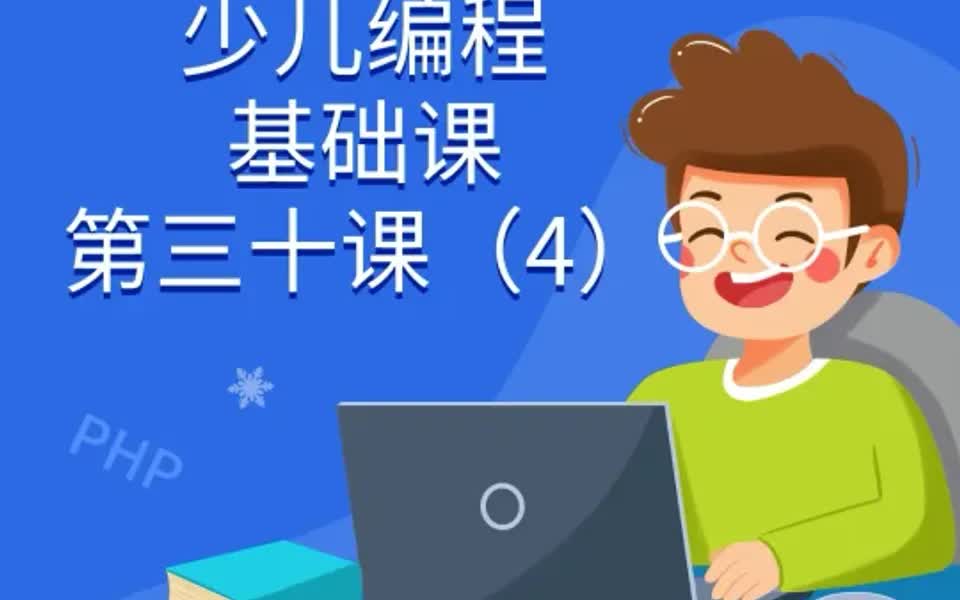 少儿编程scratch基础课第三十课(4)