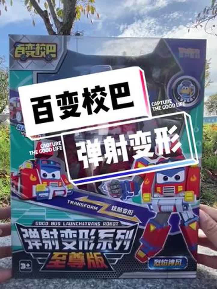 百变校巴弹射变形消防歌德视频教程#儿童玩具 #我的玩具分享 #百变...