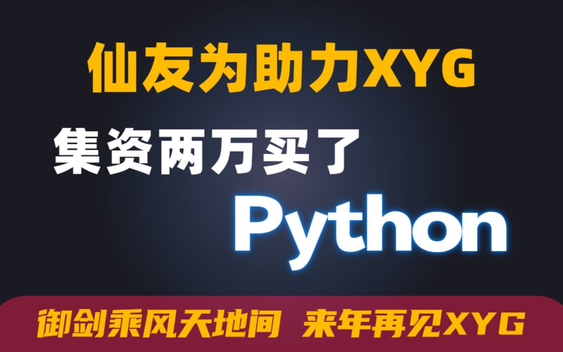 仙友为助力XYG,集资两万买了Python,整整400集(Python入门+数据分析...