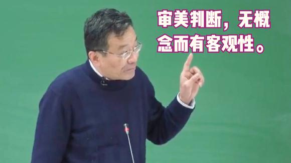 王德峰谈审美判断的客观性:美在社会经验中存在。