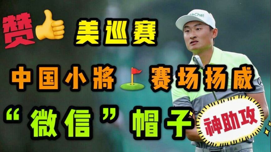 中国高尔夫崛起扬威美国,25岁小将头戴微信帽子技压高手媒体焦点