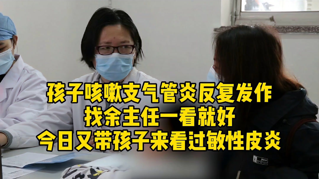 孩子支气管炎反复发作余医生一看就好,今天又来看过敏性皮炎