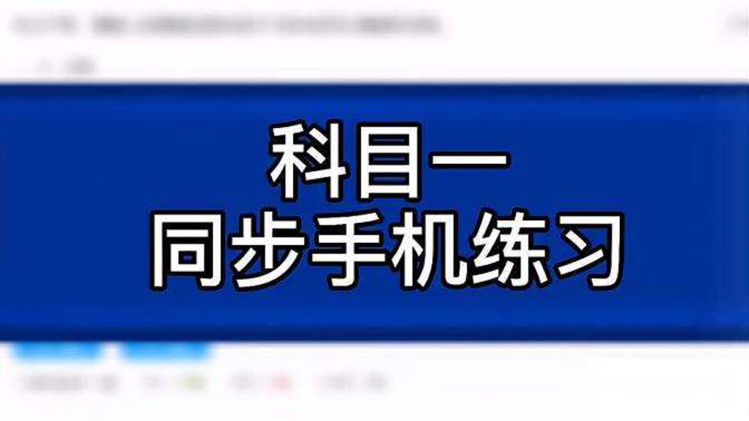 科目一,手机同步学习,顺序练习40到60题