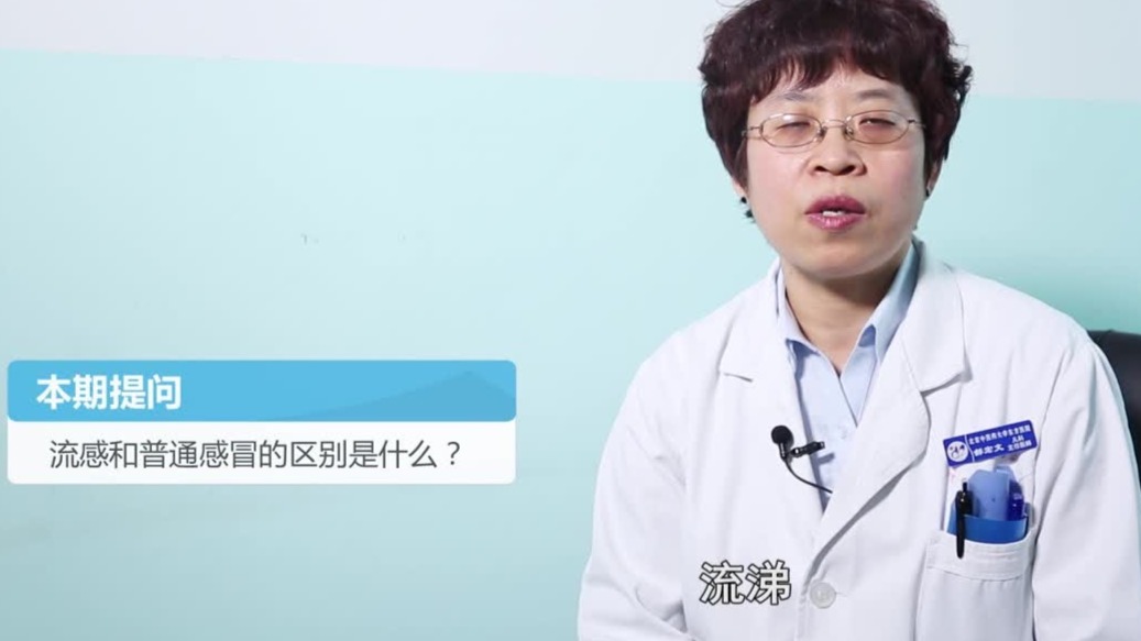 流感和普通感冒的区别是什么?