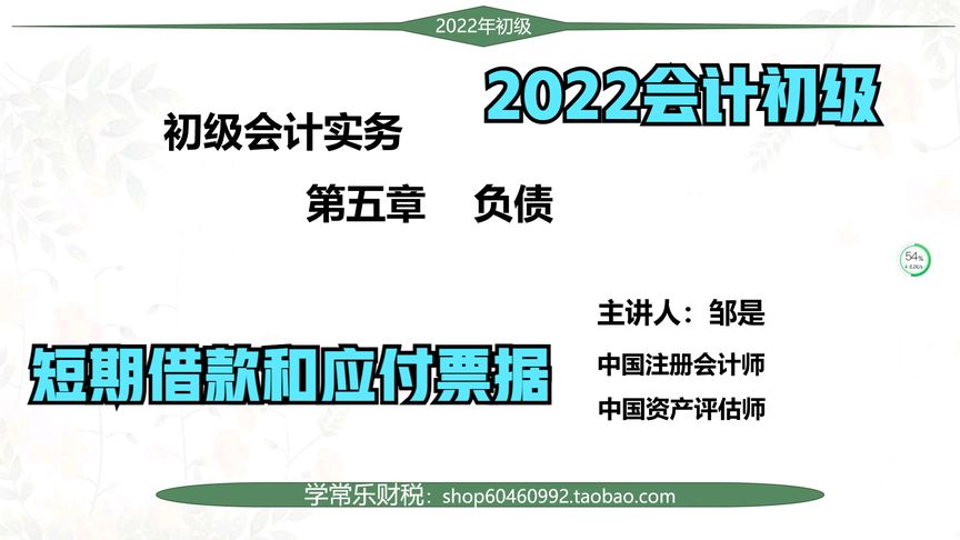 2022会计初级实务 第五章第一讲 短期借款和应付票据
