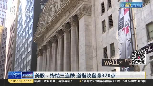 美股:终结三连跌 道指收盘涨370点