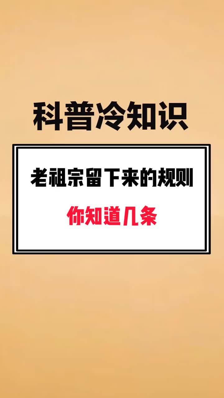 老祖宗留下来的规则,你知道几条? #学生党
