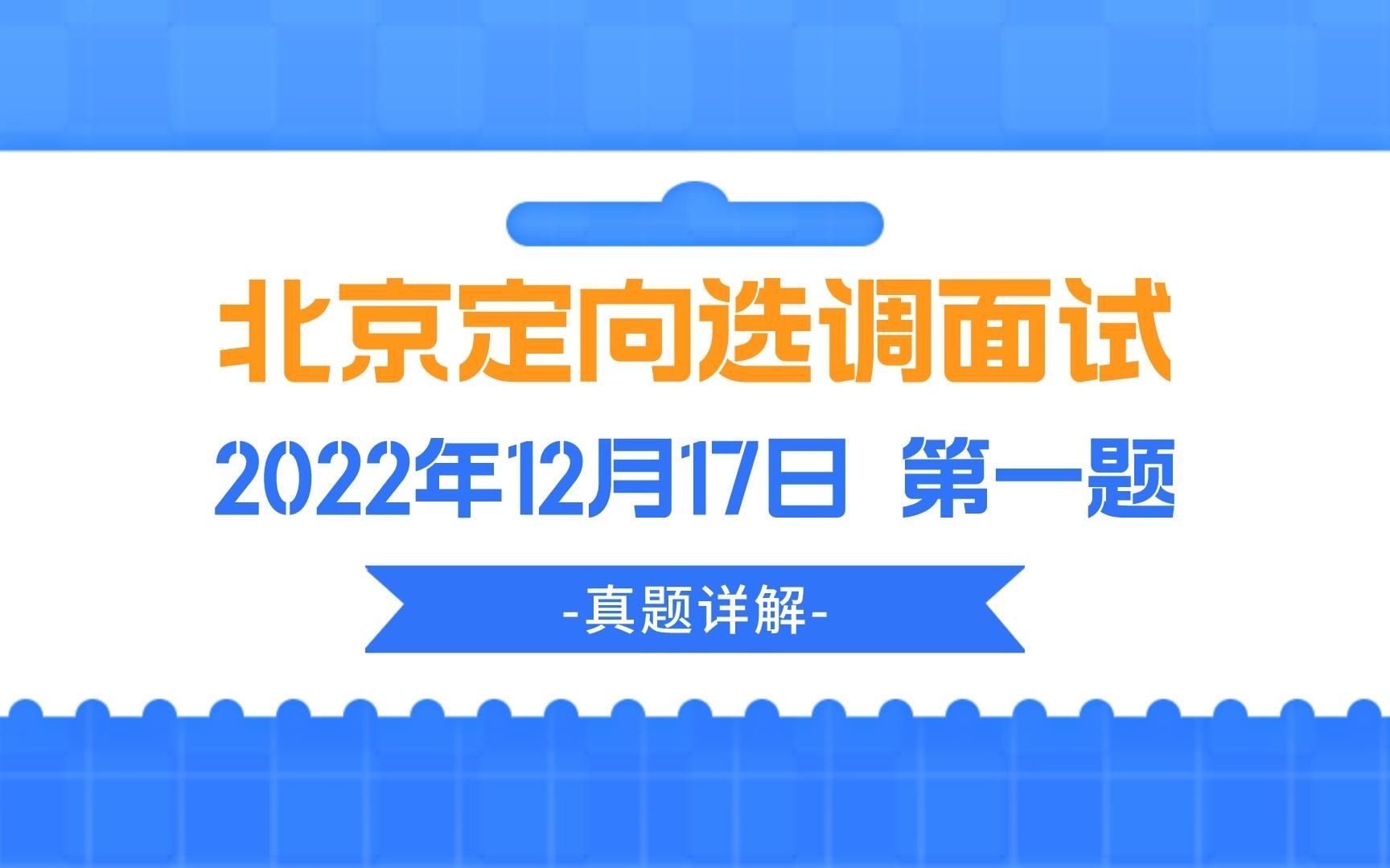 面试真题详解 | 2022.12.17北京定向选调面试第一题