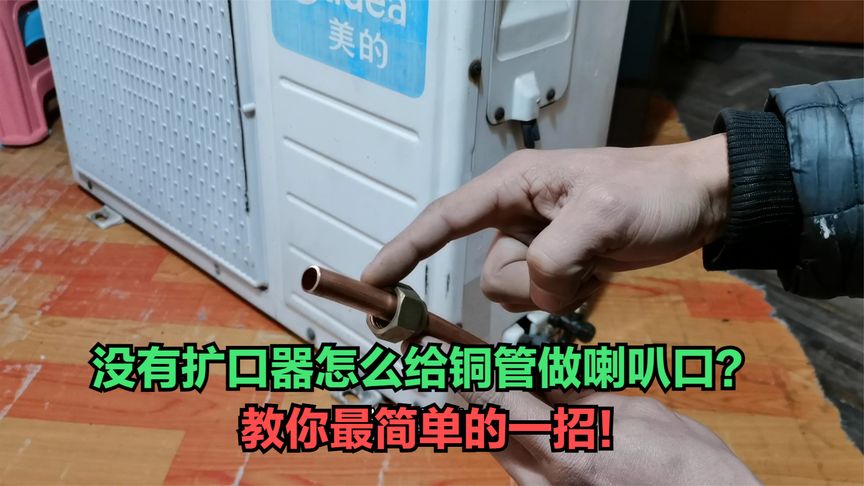 安装空调没有扩口器怎么给铜管做喇叭口?教你简单一招,非常好用