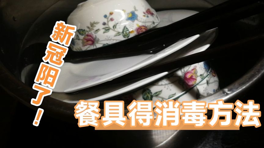 ߑ�急!新冠阳啦!碗筷消毒方法!分享我老伴阳后我没感染的方法。