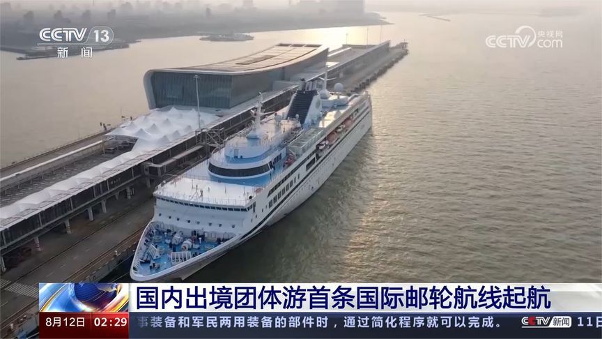 国内出境团体游首条国际邮轮航线起航