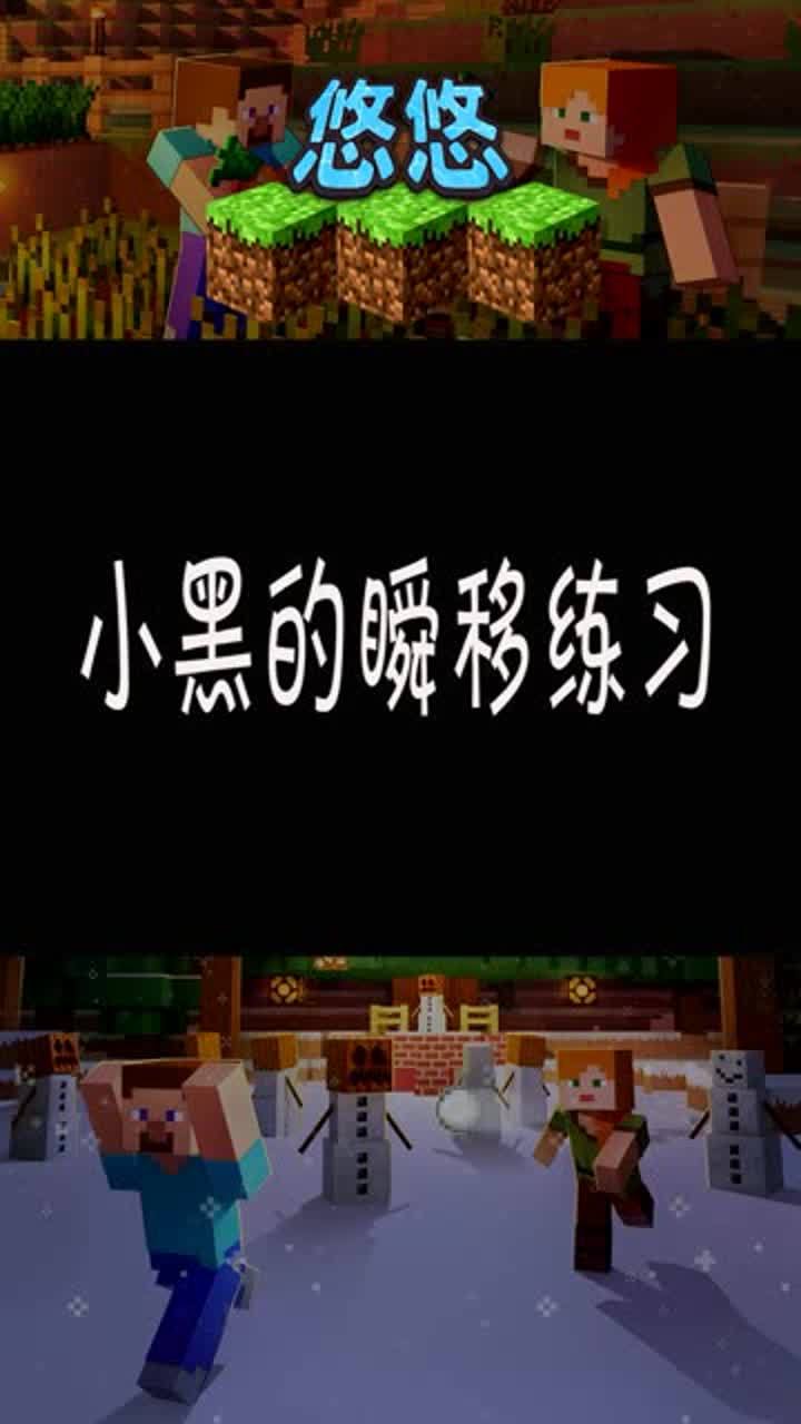 瞬移原来是这样学会的小故事 我的世界