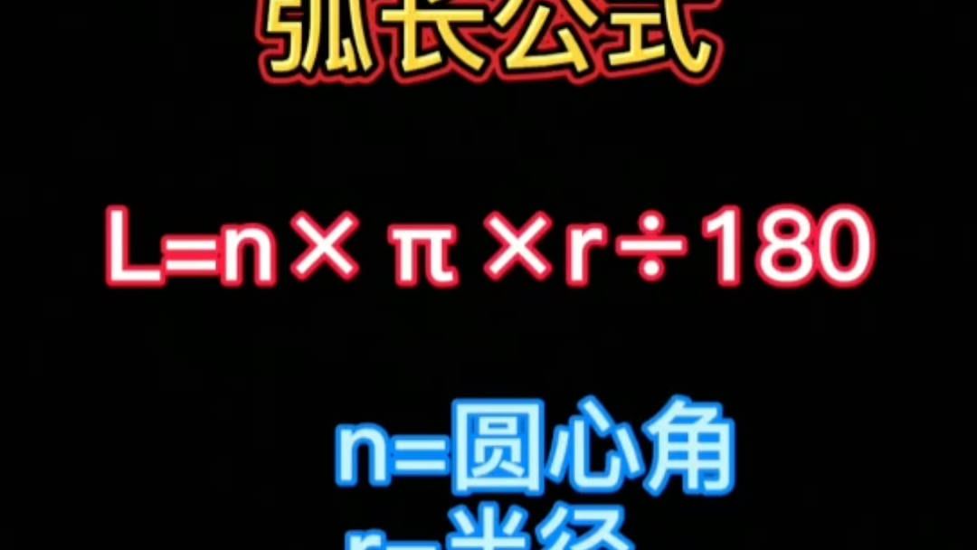 圆弧弧长与面积的计算方法