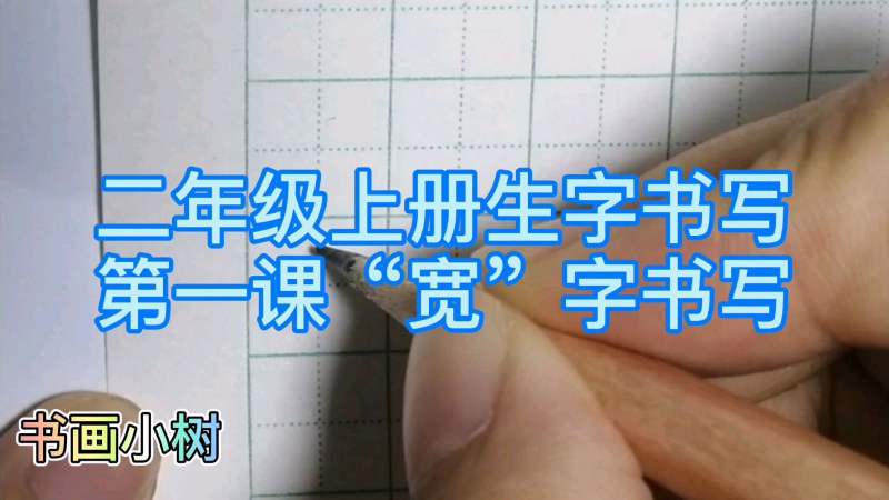 硬笔书法二年级上册生字书写