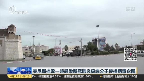 故意咳嗽打喷嚏!突尼斯:挫败一起确诊极端分子传播病毒的企图
