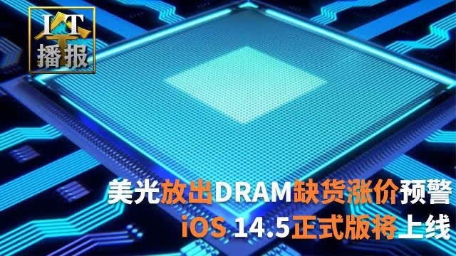 科技说:美光放出DRAM缺货涨价预警