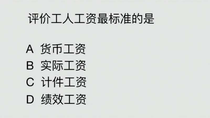 公务员考试真题讲解,社会类题型,评价工人工资最标准的是什么?