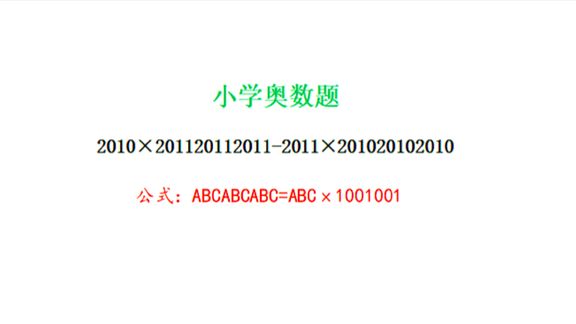 小学奥数:ABCABCABC=ABC X 1001001类型,套用公式超简单