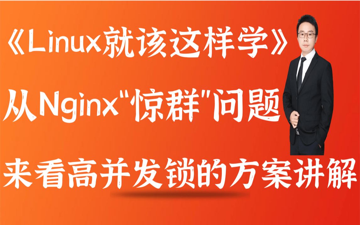 Linux就该这样学,从nginx“惊群”问题来看高并发锁的方案