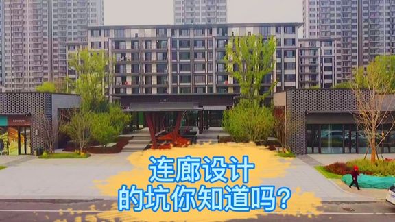 连廊设计的坑你知道吗?