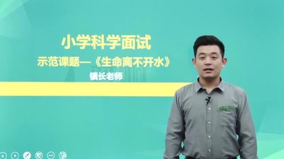 小学科学教师资格证面试试讲范例