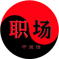 中国职场 