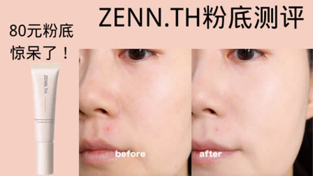 消费者真实测评|80元平价zenn粉底使用感