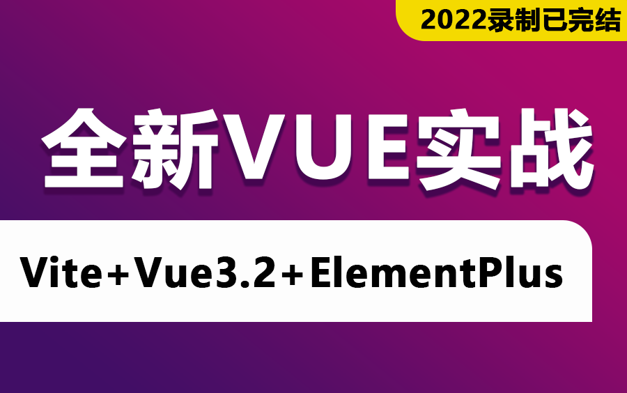 【前端Vue教程】2022全新Vite+Vue3.2+ElementPlus项目实战零基础...