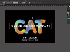 26 AI中可爱毛绒字体制作【鱼先生免费设计教程系列】