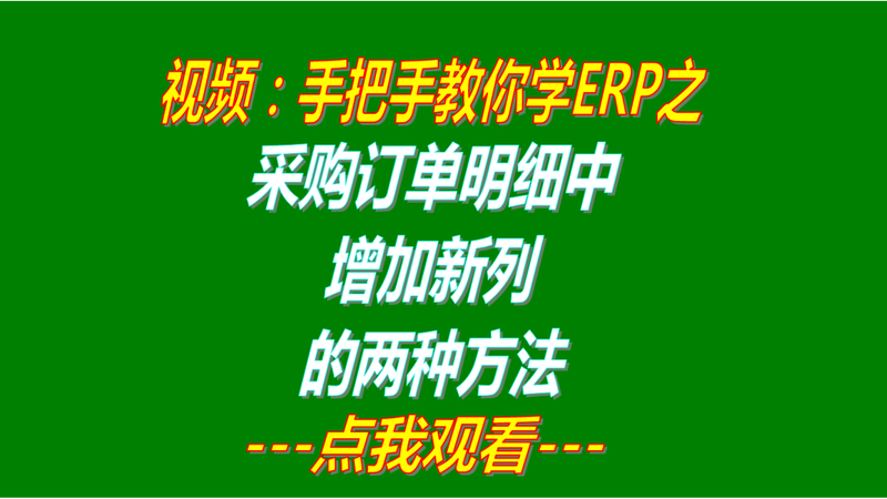 采购订单详细明细信息中增加新列的两种操作方法_erp软件系统