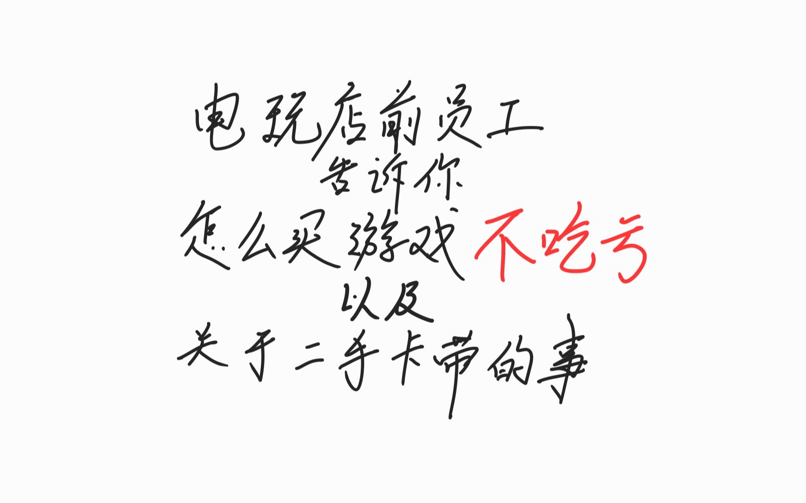 电玩店前员工告诉你Switch游戏怎么买不吃亏 以及二手卡带那些事