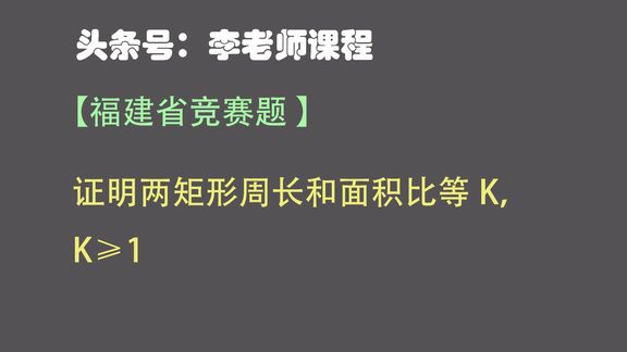 用建筑师思维解竞赛题,证明两矩形的周长和面积比等于K(K≥1)