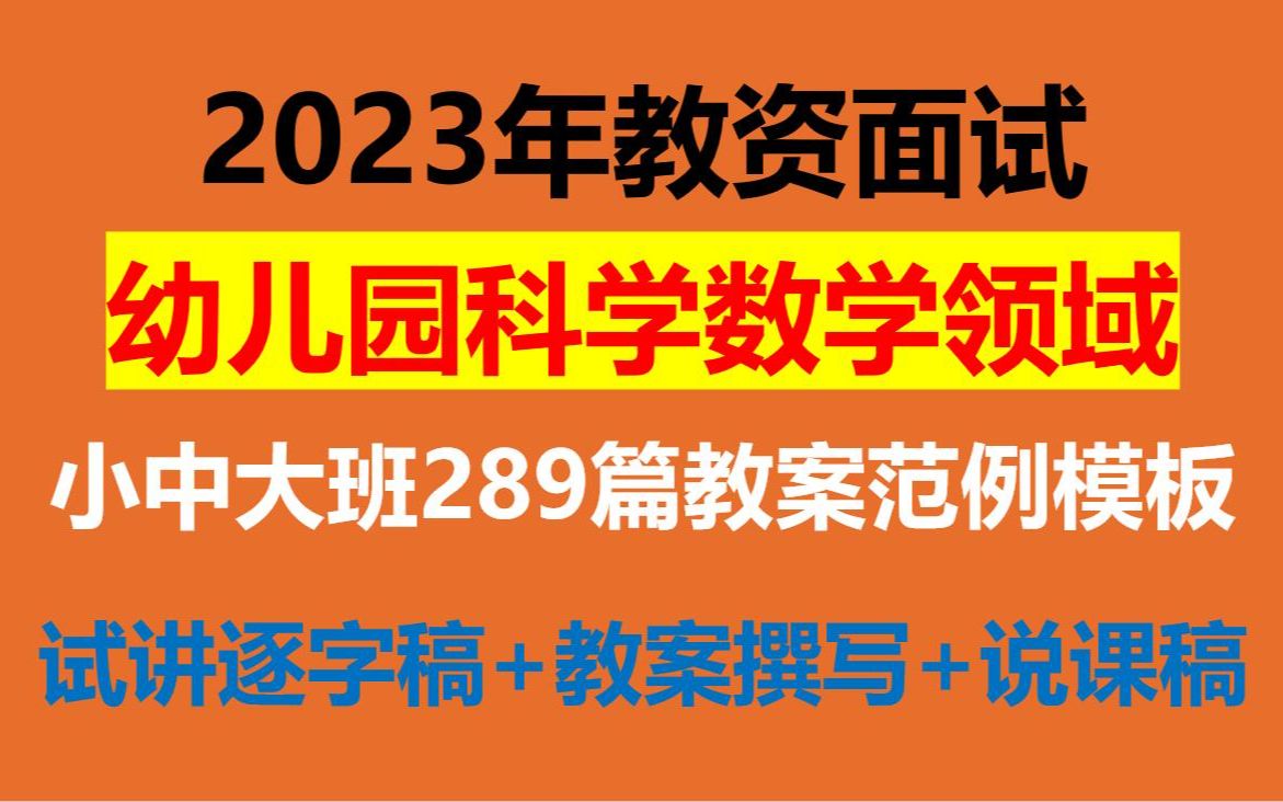 2023年教资面试幼儿园科学数学领域289篇教案范例模板试讲逐字稿...