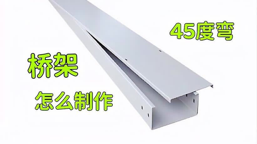 3天有2个电工不会做桥架弯被开除,制作桥架45°弯,...