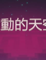 滚动的天空精彩游戏专集