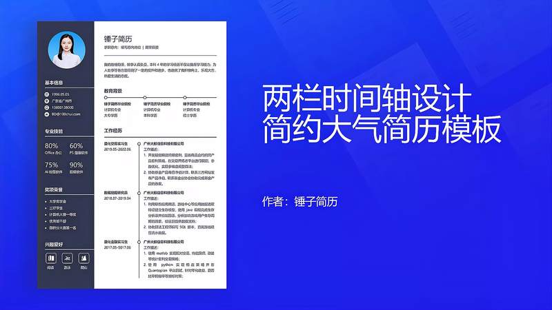 两栏时间轴简约大气简历模板制作教程