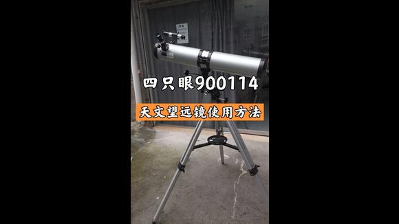 四只眼90060天文望远镜如何使用,你观景还是白色的么?