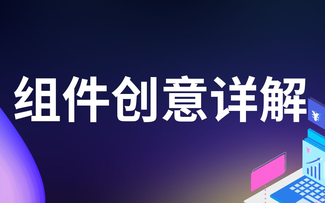 SEM竞价推广账户篇●组件创意详解—世界工厂网企业线上生态学院