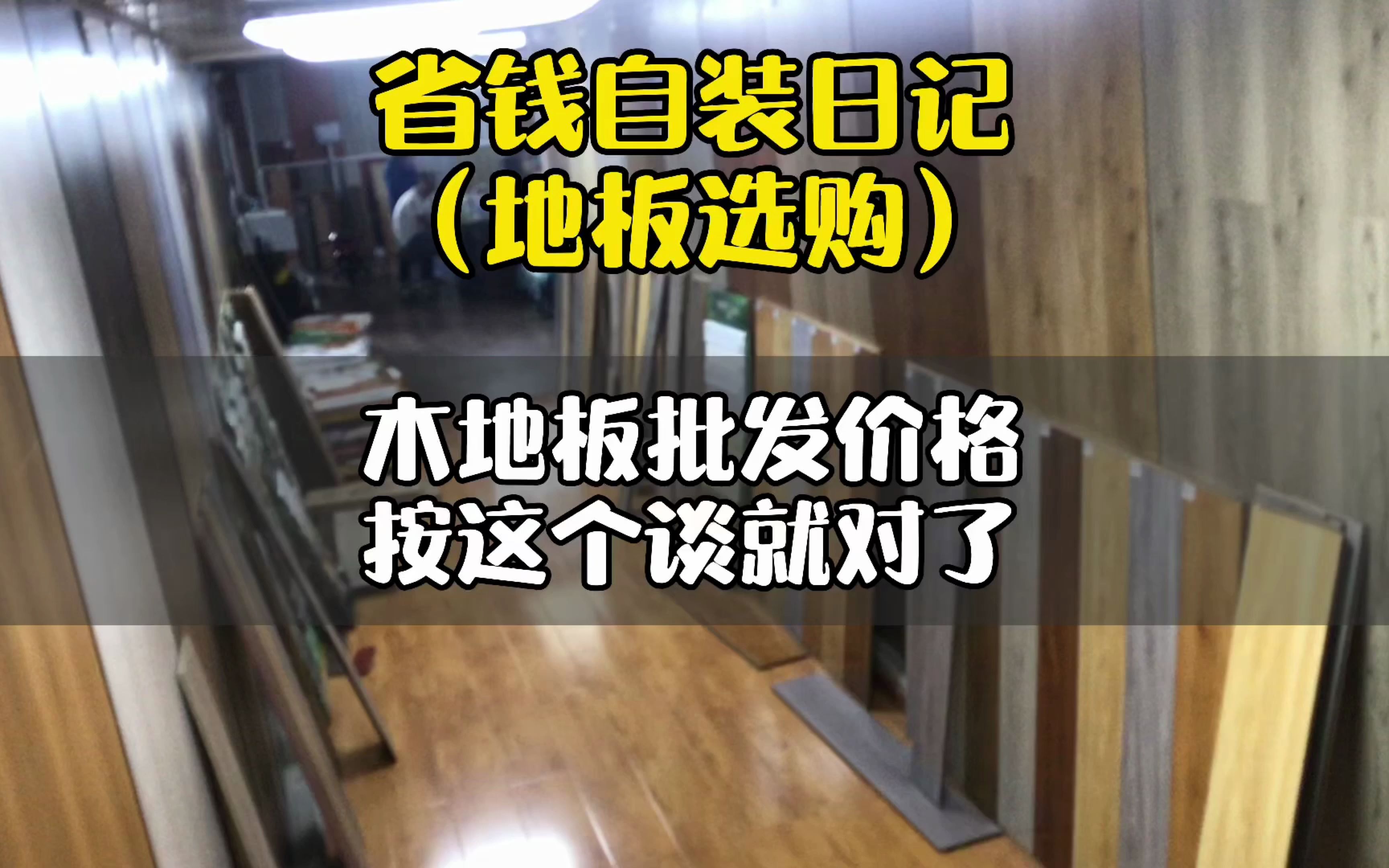 木地板批发价格按这个谈就对了【自装日记 装修VLOG】