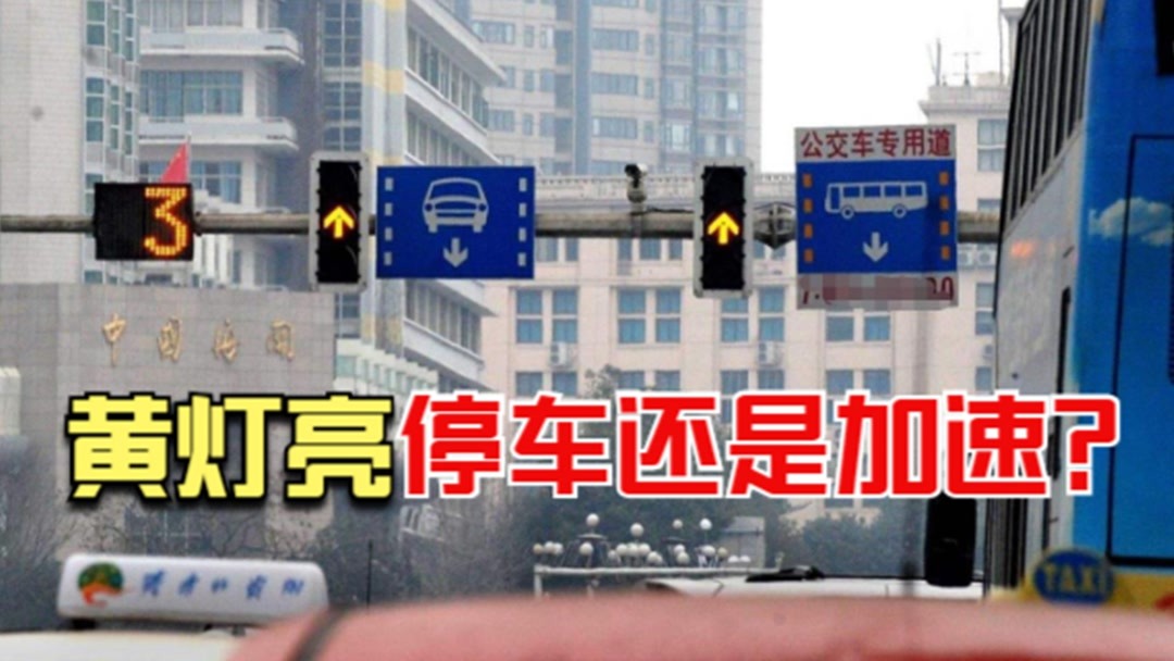 路口黄灯亮起,该加速通过还是急刹停下?闯黄灯算不算违章?