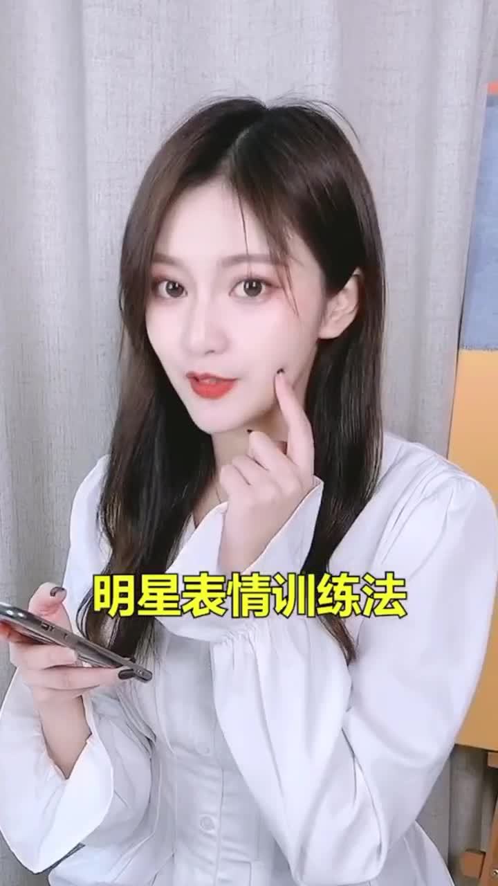 明星都在偷偷用的表情训练法,巨简单