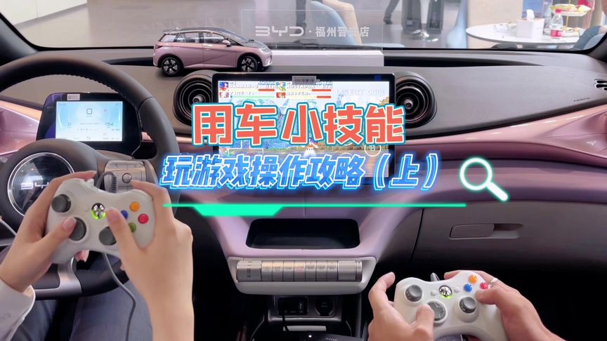 比亚迪海豚怎么玩游戏-操作攻略(上集)来啦#比亚迪海豚