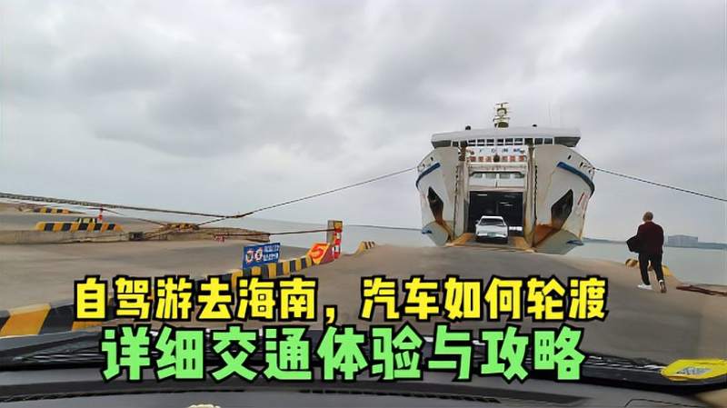 自驾游去海南,汽车如何轮渡过海登陆海南岛,详细交通体验与攻略